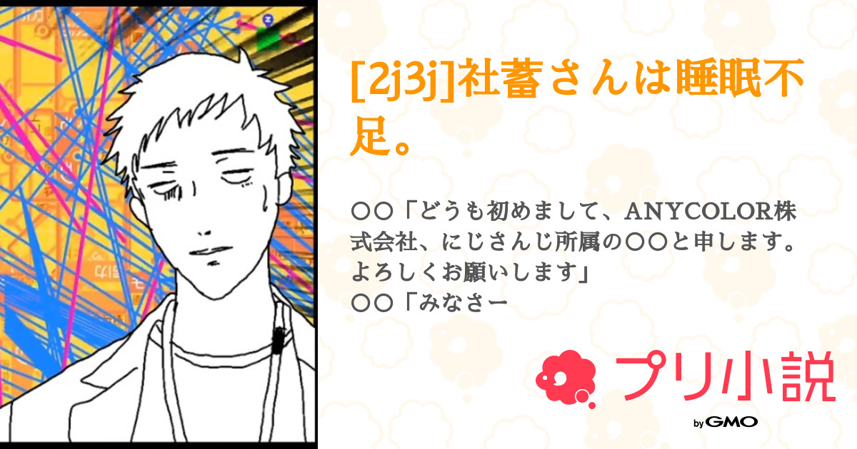 [2j3j]社蓄さんは睡眠不足。 - 全17話 【連載中】（狐さんの夢小説） | 無料スマホ夢小説ならプリ小説 byGMO